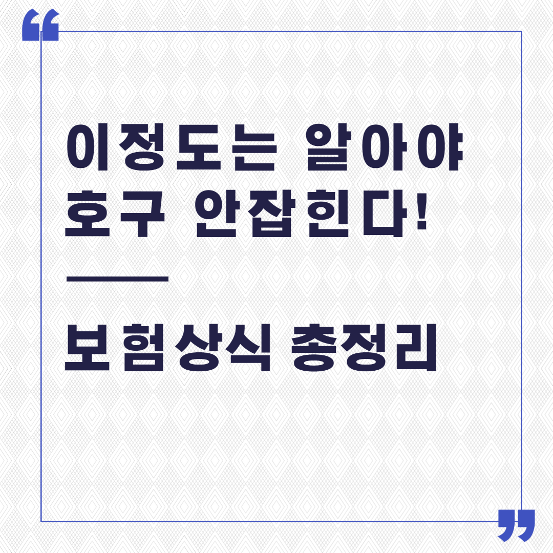 보험 총정리 ① 상식으로 알아야 할 보험의 종류 및 보험용어 한줄 정리