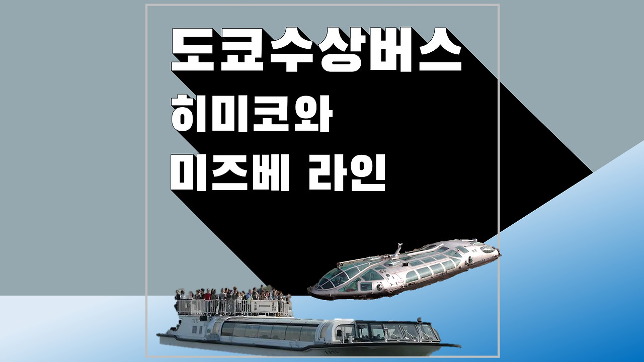 도쿄 수상버스 아사쿠사 오다이바 히미코 미즈베 라인 예약 방법 및 장점