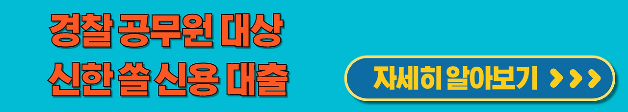 경찰 공무원을 위한 신한 쏠 전용 신용 대출 한도 조건 신청방법