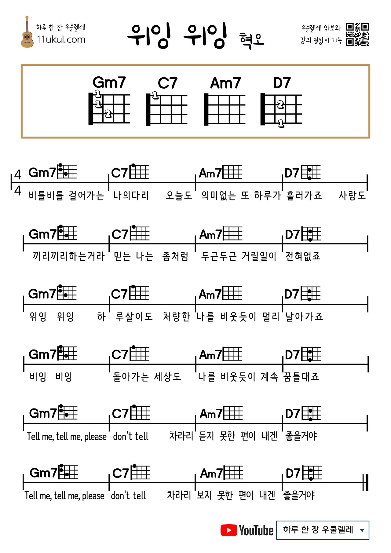 위잉 위잉혁오 우쿨렐레 쉬운 코드 악보