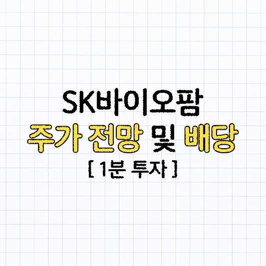 Sk바이오팜 주가 전망 배당금 기업가치 평가⎪종목 분석