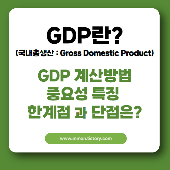 Gdp란 무엇인가 경제의 핵심을 이루는 국내총생산gdp에 대해 알아보자