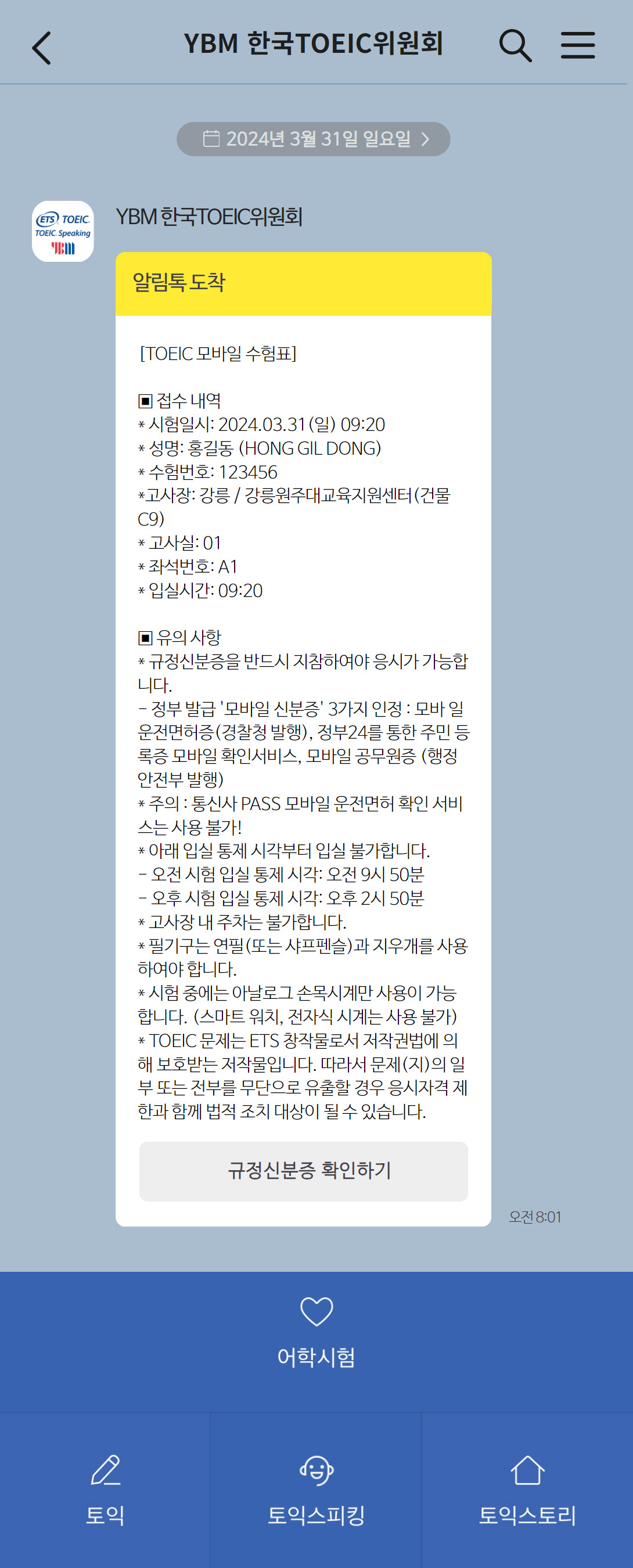 한국토익위원회 토익스토리 이 글 하나면 정리 끝 토익 시험 전 꼭 읽고 가야할 토익 준비물 시험시간 총정리