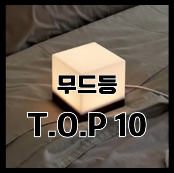 2023년 가장 인기있는 가성비 무드등 👑top10 추천 순위 가격 비교