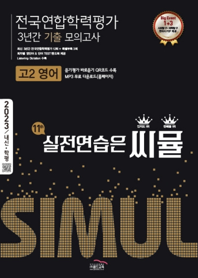 씨뮬 11th 전국연합 3년간 기출 모의고사 고2 영어 답지 2023