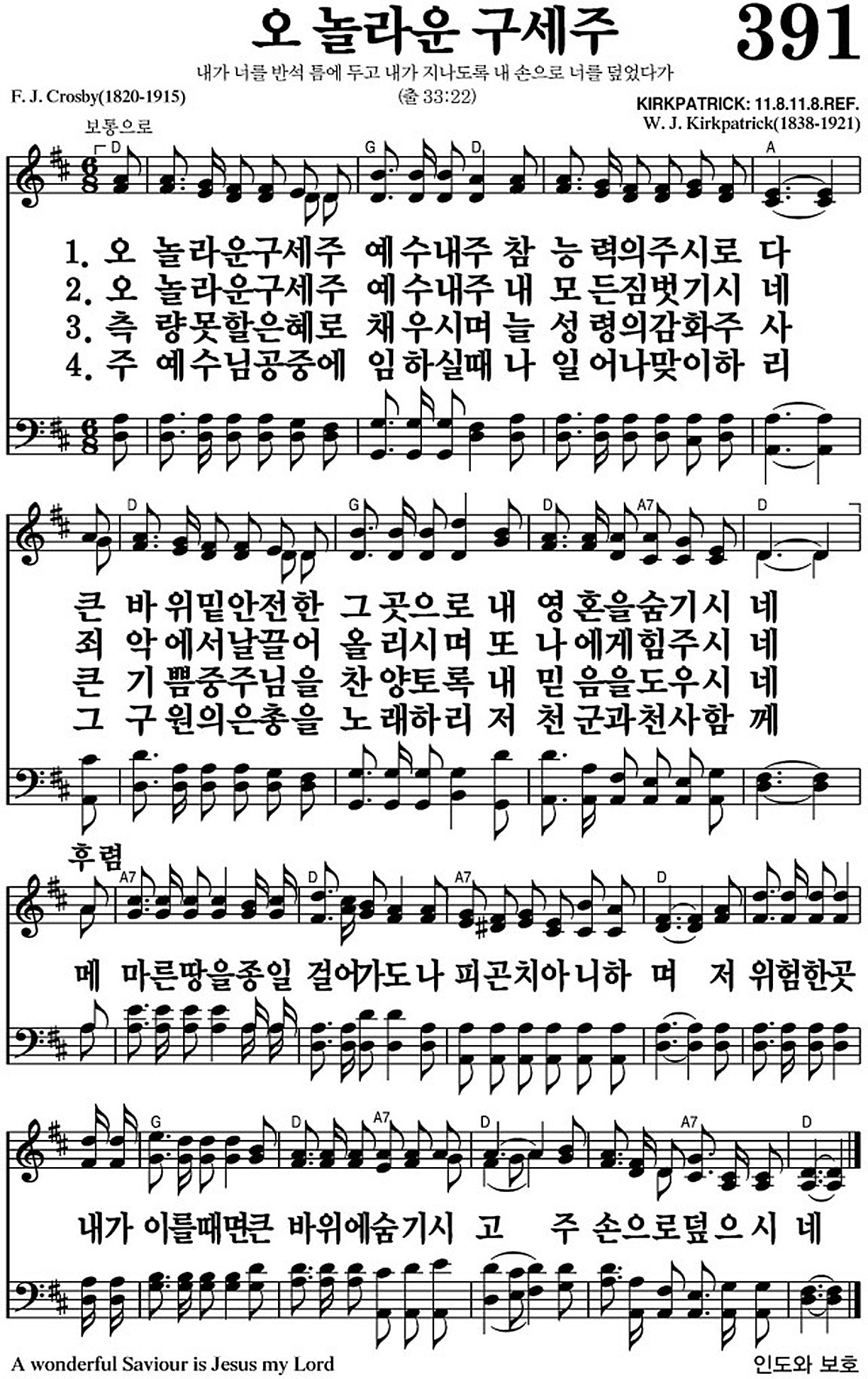 391장 오 놀라운 구세주 - 새찬송가 가사,악보,PPT,MP3,MR