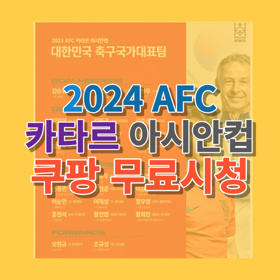 2024 Afc 카타르 아시안컵 축구 쿠팡 무료 생중계 바로가기