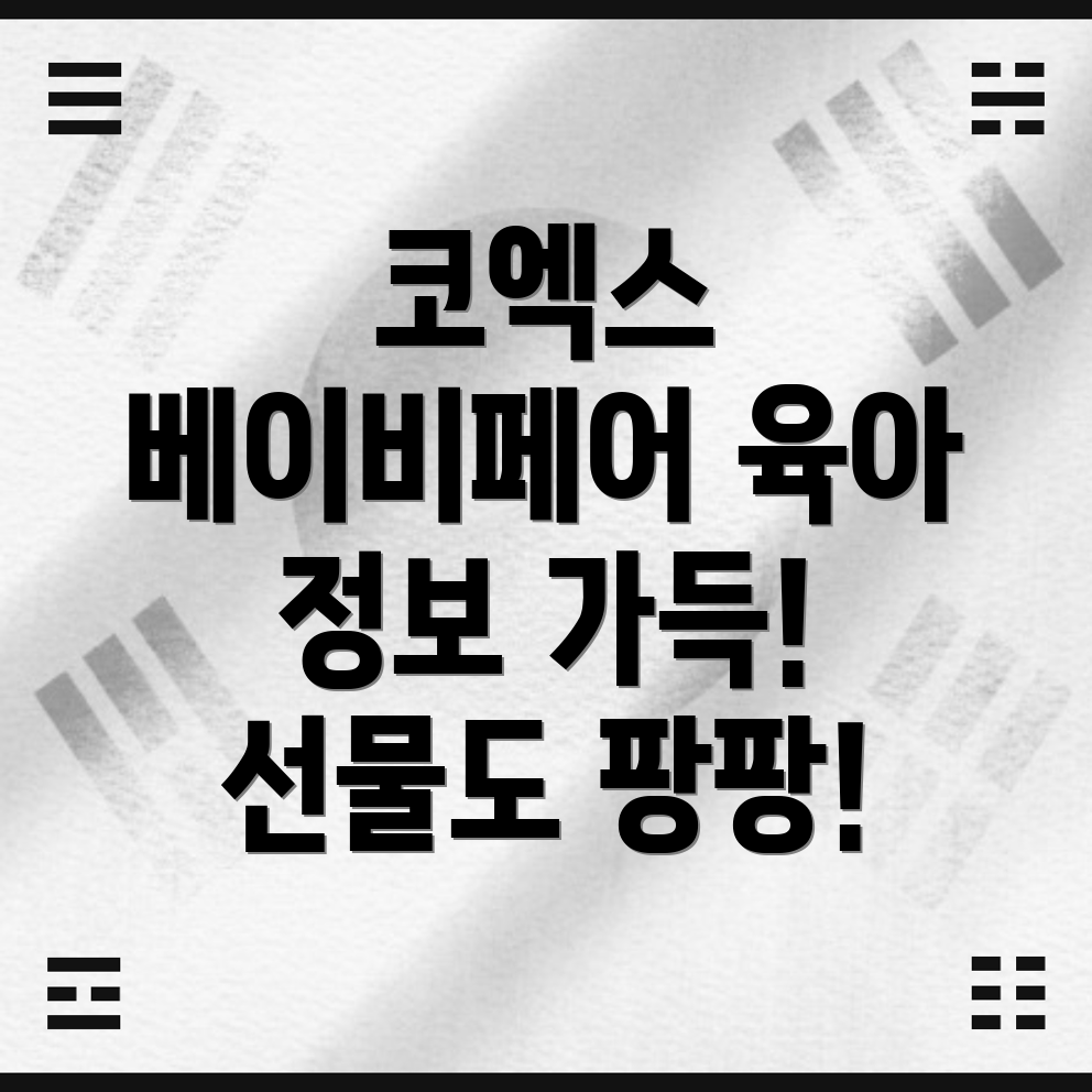 코엑스 베이비페어 육아 정보와 푸짐한 선물까지 알차게 즐기는 꿀팁 대방출