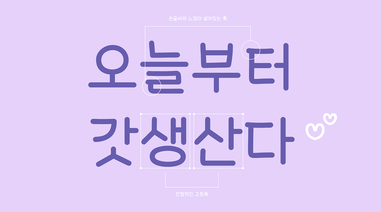 폰코 윤멤버십 톡톡에 한글 손글씨 폰트 「갓생살기」 업데이트