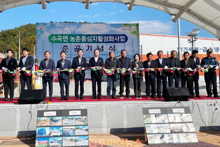 진주시 농림축산식품부의 공모사업 수곡면 농촌중심지 활성화사업 준공식~ 농촌중심지 활성화사업 및 농촌공간정비사업으로 생활