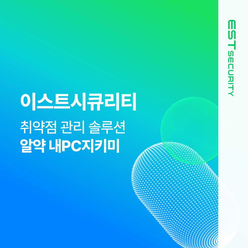 알약 내PC지키미 활용백서｜사내 PC 안전하게 관리하기