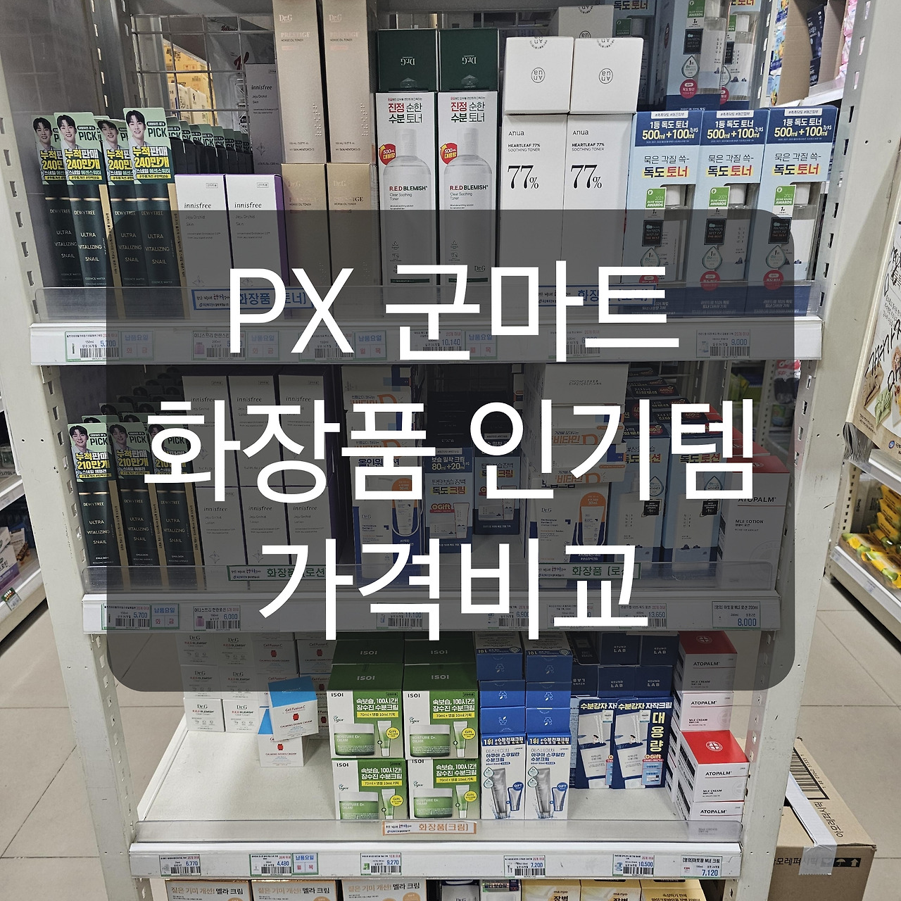 Px 군마트 화장품 추천제품 인기제품 가격비교까지