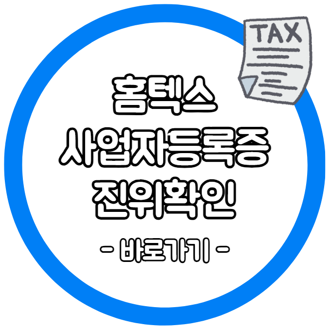 국세청 홈텍스 사업자등록증 진위확인 방법 바로가기