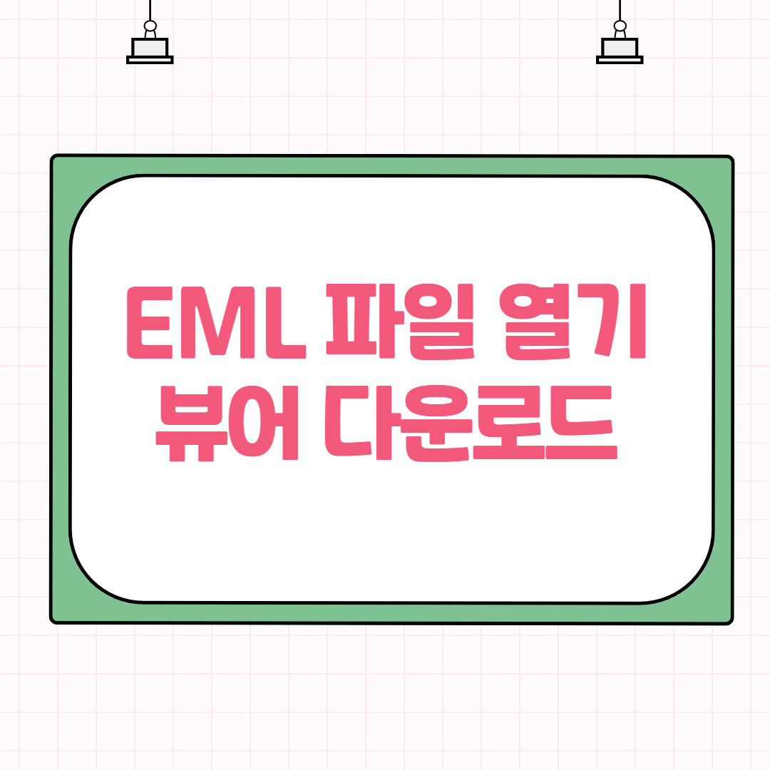EML 파일 열기 및 뷰어 프로그램 소개 [완벽 가이드]
