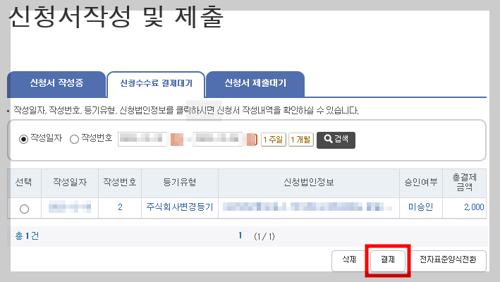 5 1인법인 감사 사임 셀프 등기 방법 절차 준비물2 인터넷 등기소 위택스 사임서
