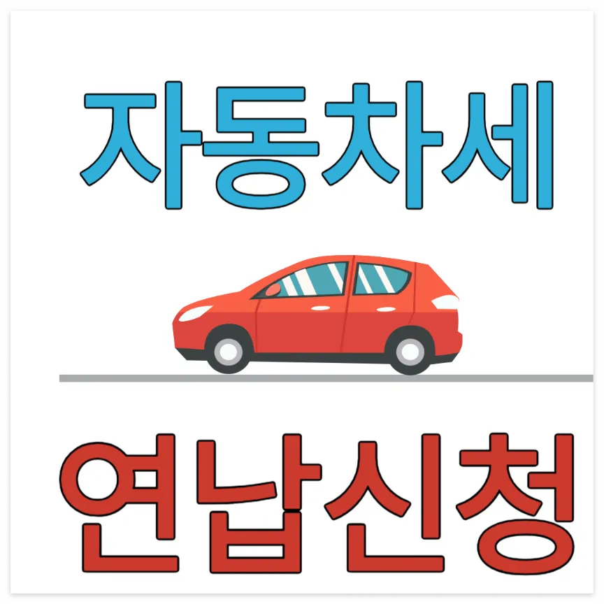 2024 자동차세 연납신청 할인 혜택 계산기 알아보기