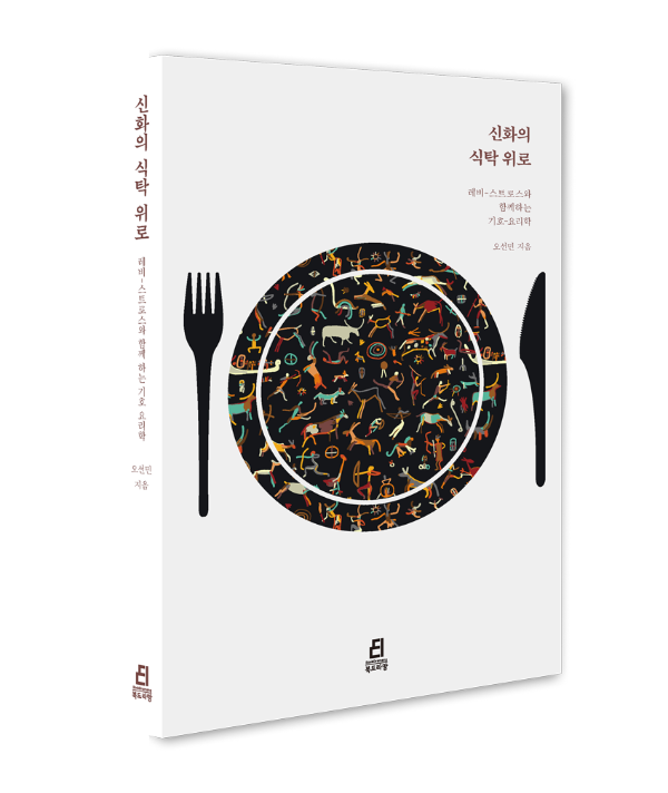 레비 스트로스와 함께하는 신화 요리 정찬―『신화의 식탁 위로』가 출간되었습니다