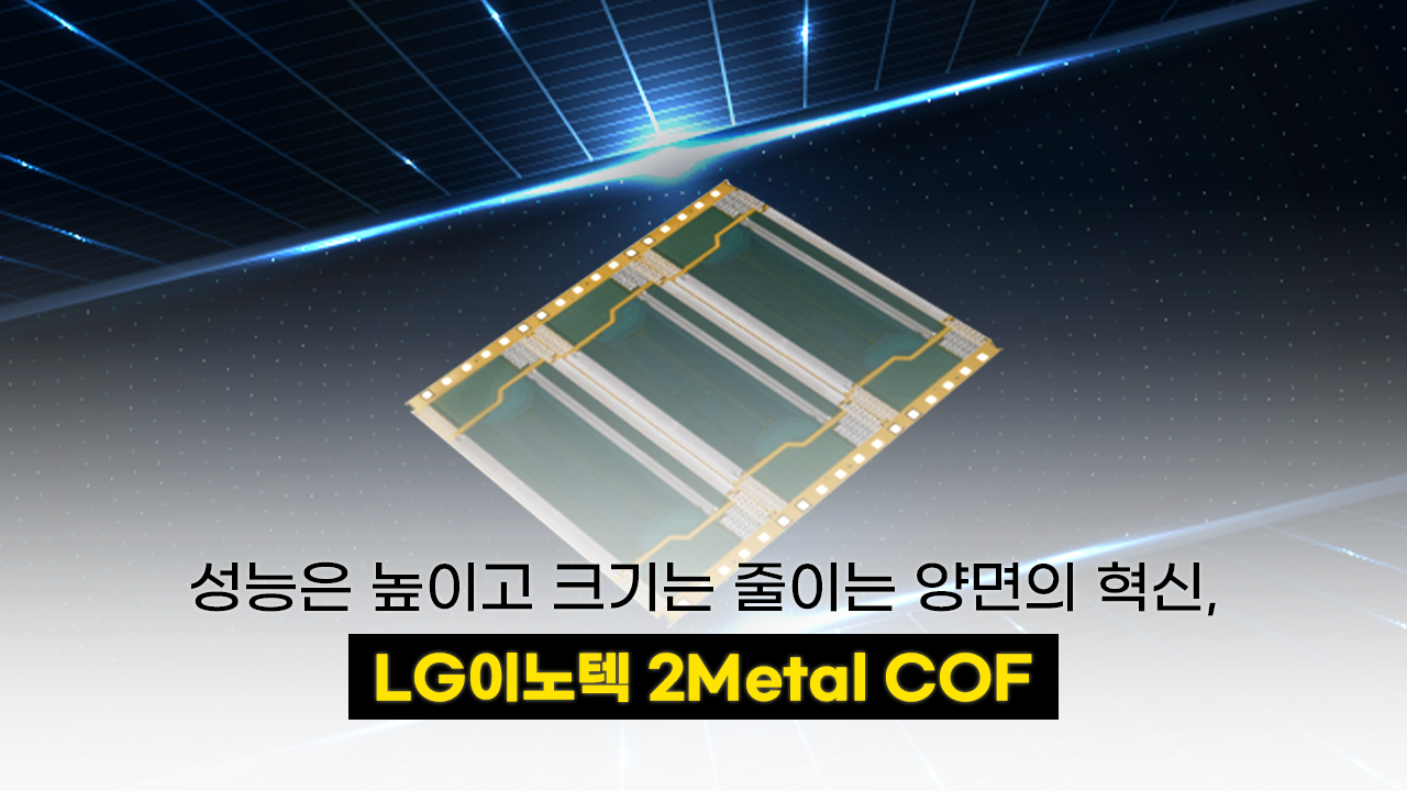 성능은 높이고 크기는 줄이는 양면의 혁신, LG이노텍 2Metal COF