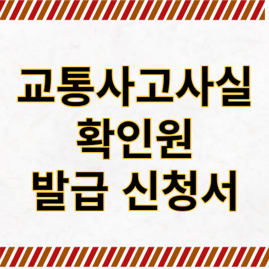교통사고사실 확인원 발급 신청서 다운로드 및 작성방법