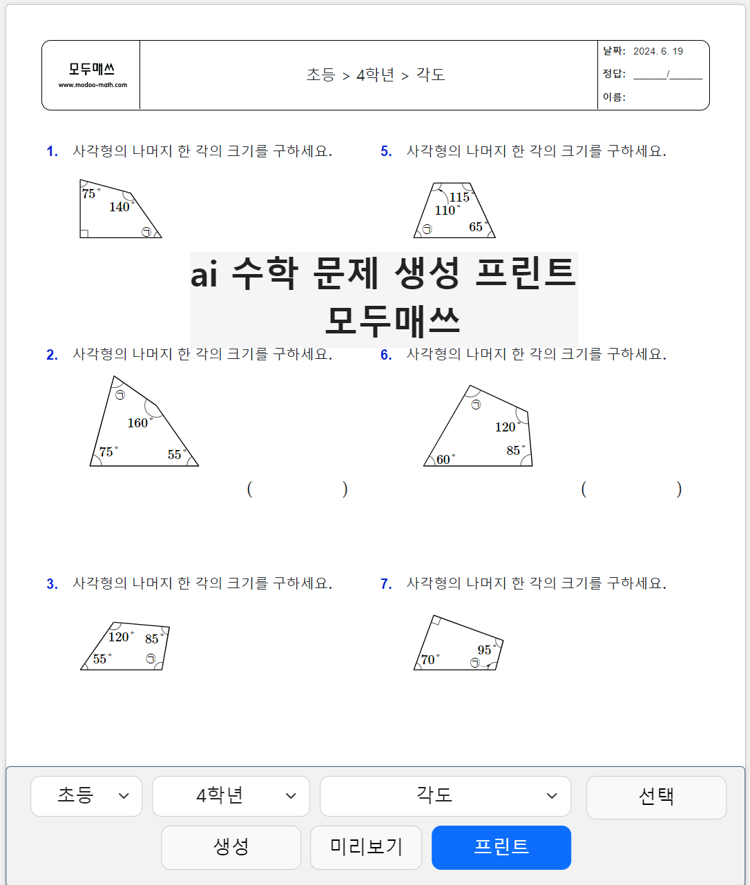 초등 4학년 수학 각도 사각형의 네 개의 각에서 나머지 한 각의 크기 구하기 연습문제 프린트 학습지