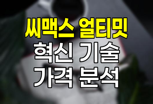 니콘 다초점렌즈 씨맥스 얼티밋 혁신적 기술과 가격 메모리유
