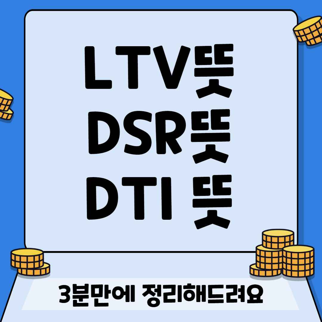 Ltv Dsr Dti 뜻 계산 방법 및 계산기