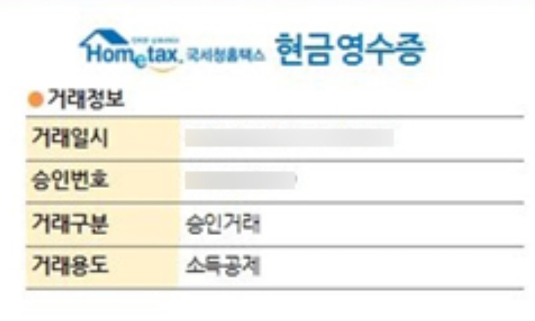현금영수증 발급 방법 현금지출증빙 방법