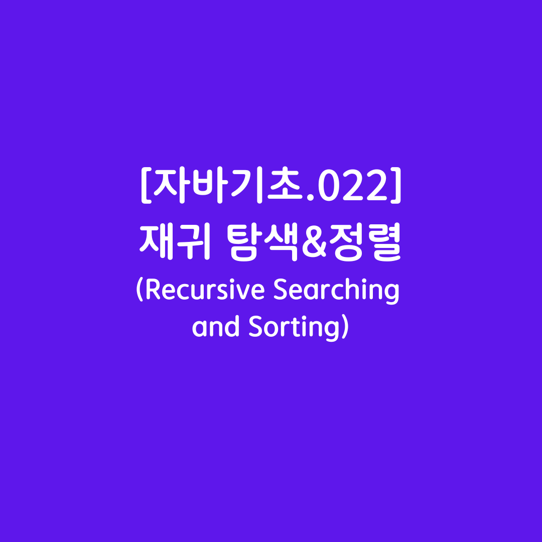 [자바기초.022] 재귀 탐색&정렬(Recursive Searching and Sorting))