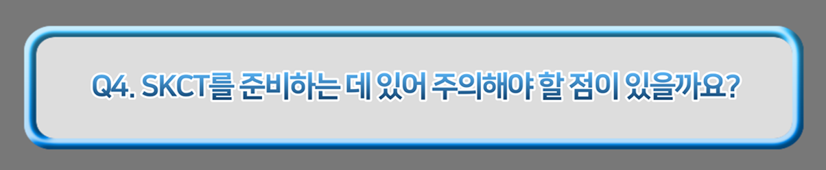 SK하이닉스 신입사원은 SKCT를 찢어!