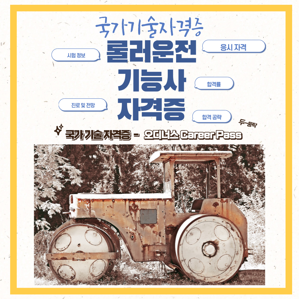 롤러운전기능사 정보 시험 일정 시험 내용 준비물 합격률 합격 공략 진로 및 전망