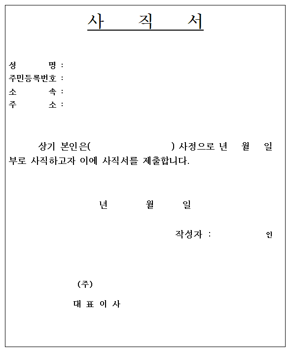 사직서 양식 무료다운 사직서 쓰는 법