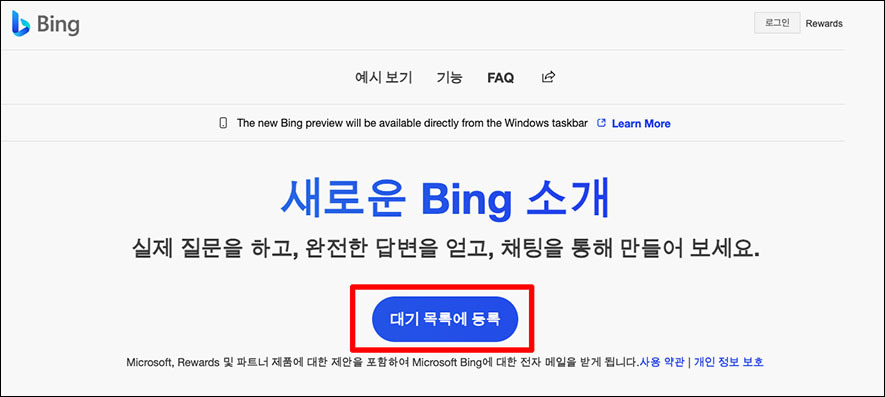 챗gpt 품은 마이크로소프트 빙 쓰려면 초대 신청 후 엣지 브라우저에서만 사용가능