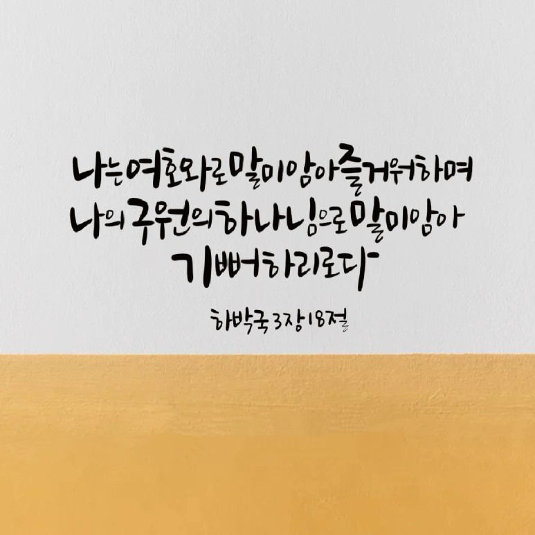 마음에 꼭 하박국 3장 18절 묵상