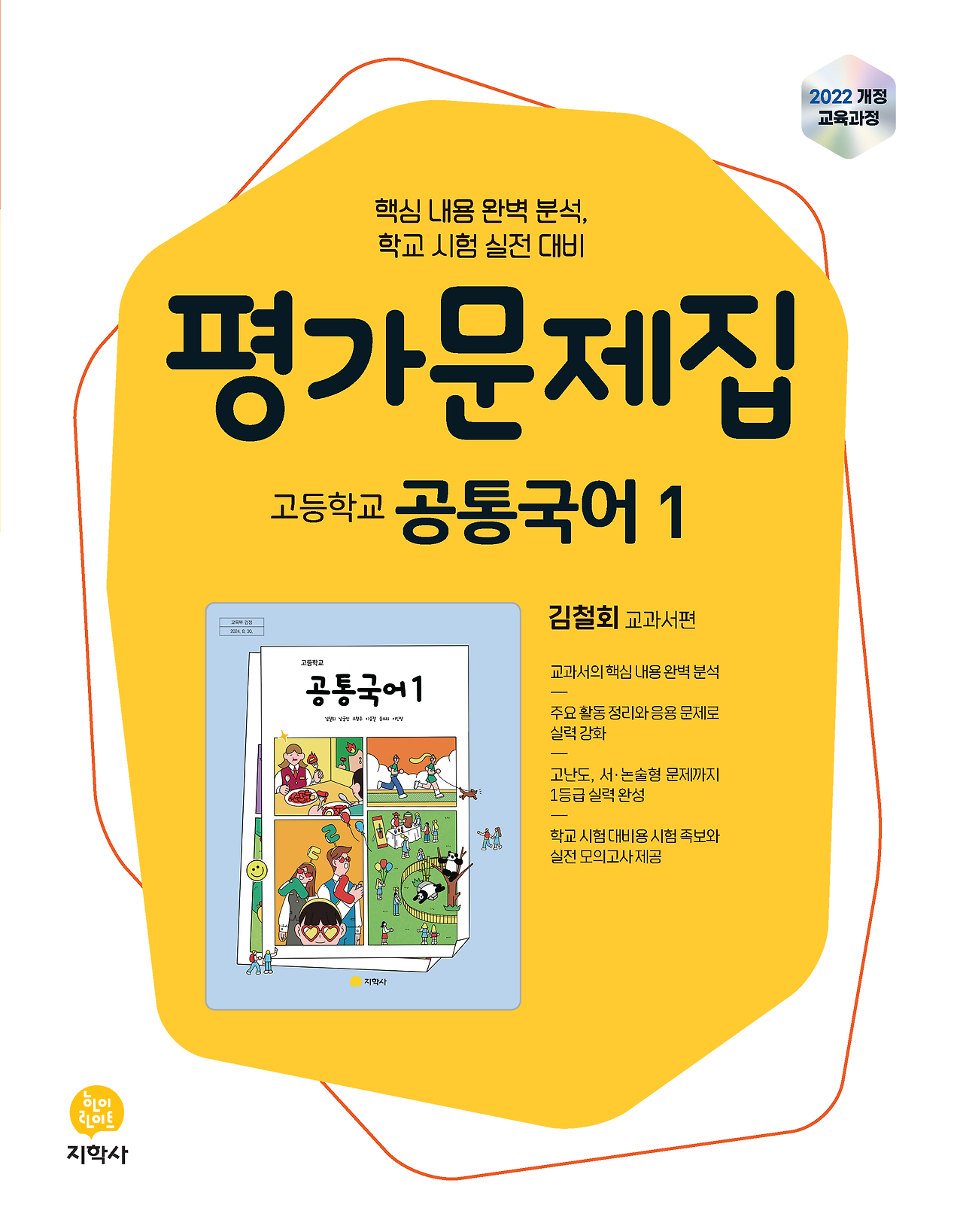 고등학교 공통국어1 지학사 평가문제집2022 개정 답지