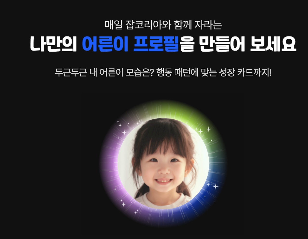Ai 어른이 프로필 만들기 잡코리아 알바몬 이벤트 참여방법 당첨상품 발표일은