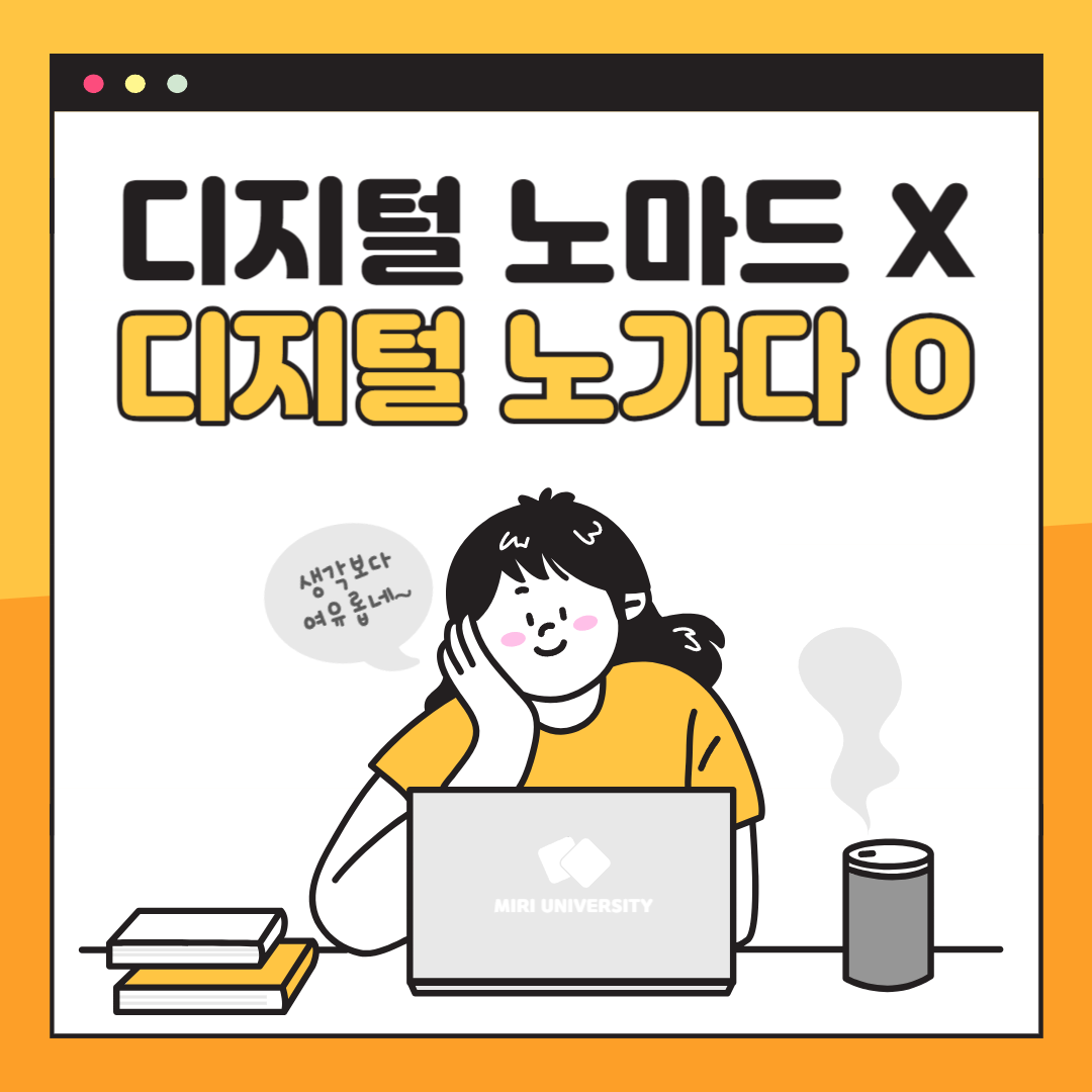 디지털 노마드라 쓰고 디지털 노가다라 읽는다