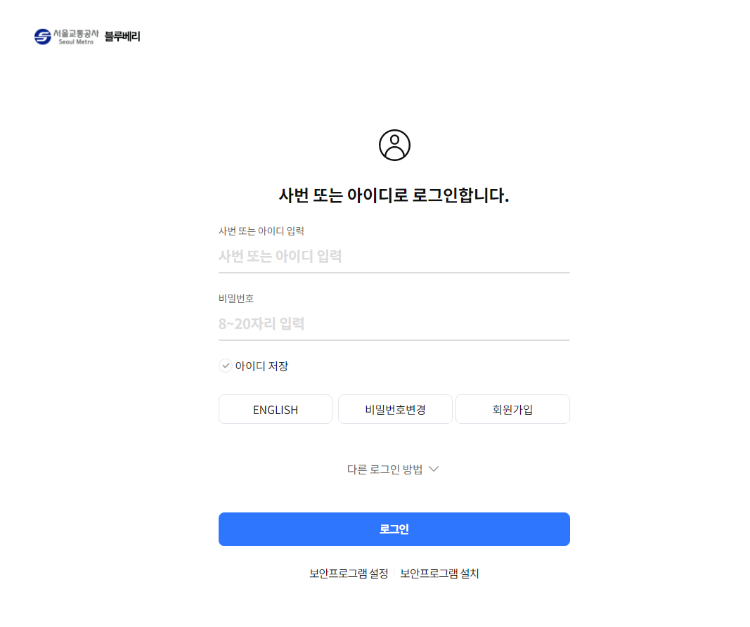서울교통공사 임직원을 위한 복지포탈 (블루베리몰)