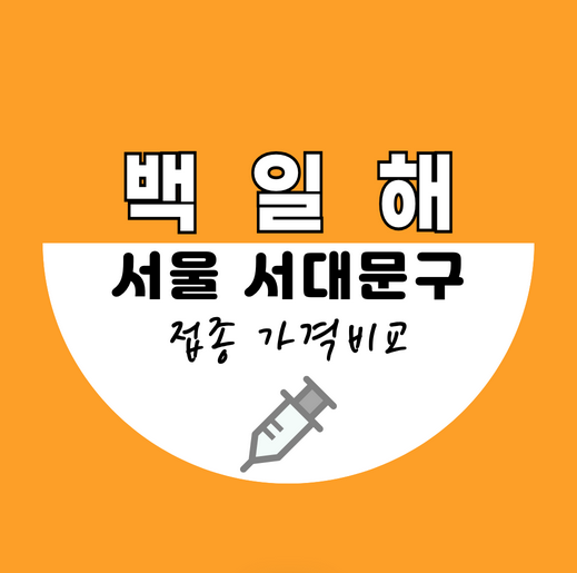 서울시 동대문구 백일해tdap 예방접종 주사 가격비교 보건소 및 지정병원 찾는 방법 비용
