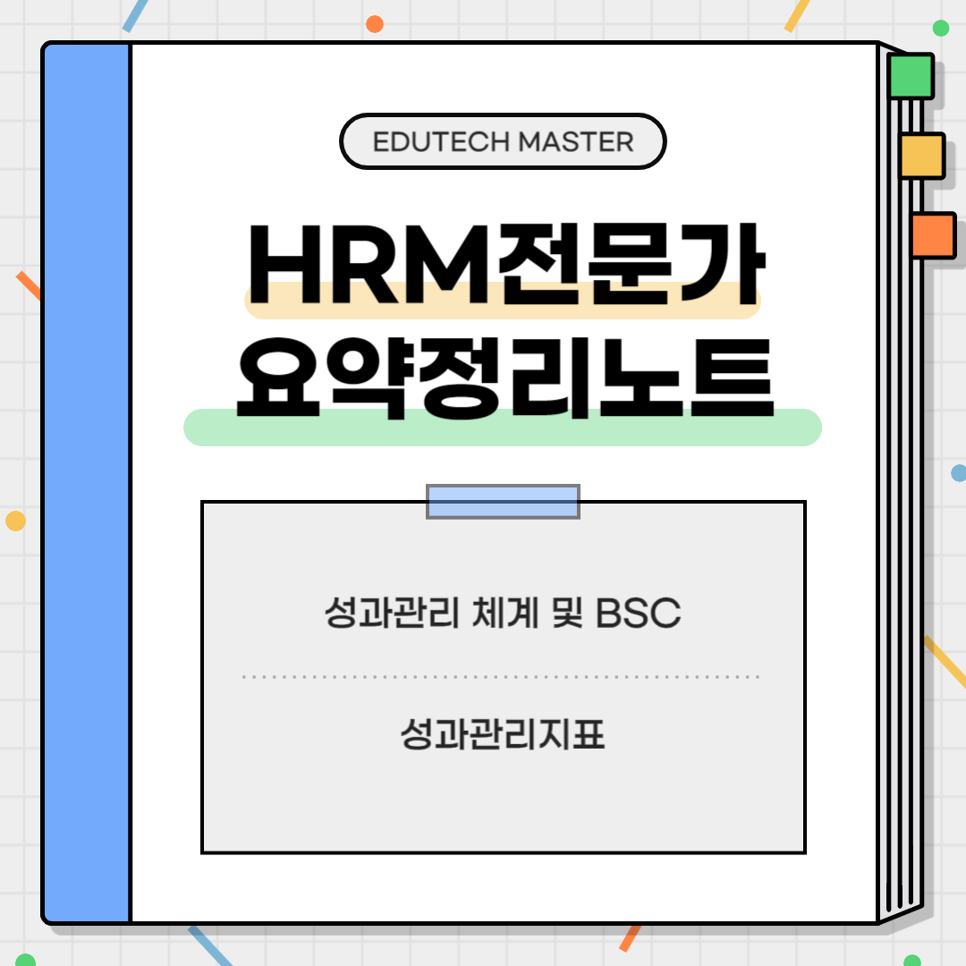 Hrm전문가시험 요약정리 성과관리 체계 성과관리 성과체계 Bsc 성과평가 프로세스 성과지표 도출 성과관리지표 성과