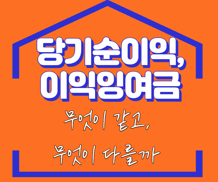 당기순이익과 이익잉여금 공통점과 차이점 간단 정리
