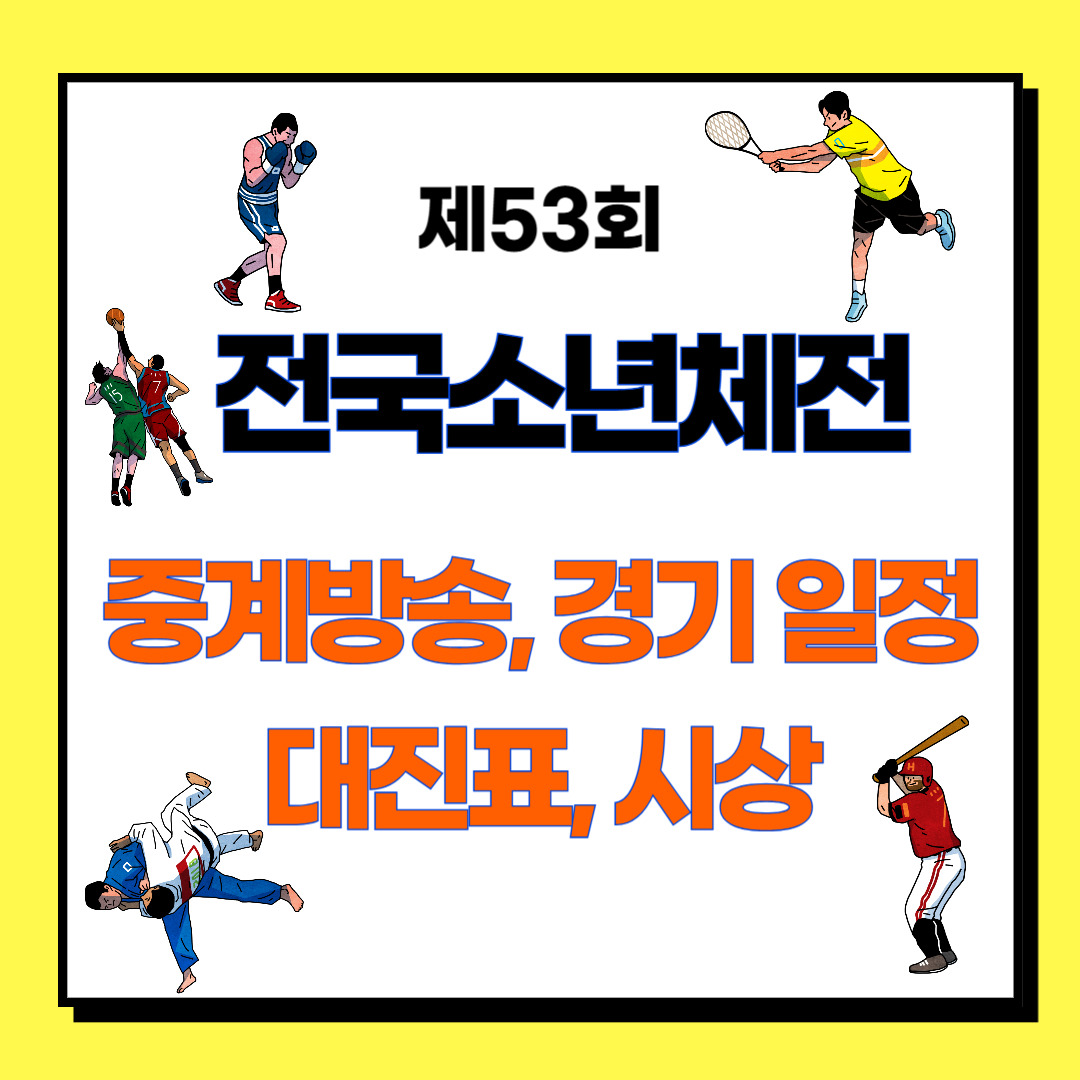 제53회 전국소년체전 중계방송 종목별 경기 일정 대진표 시상 안내 결과 핑퐁스케치