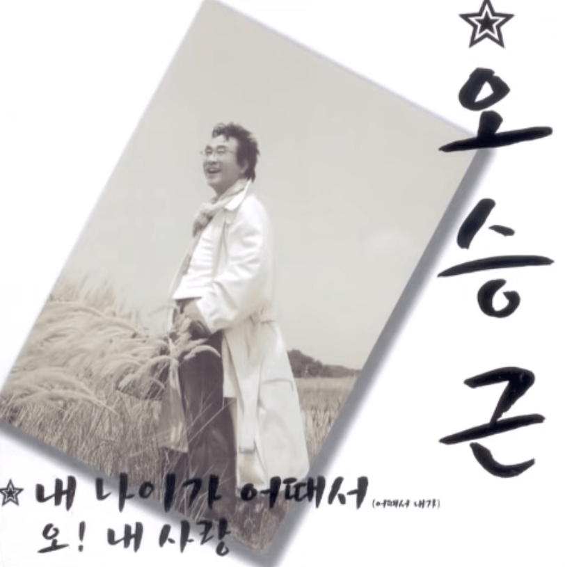 오승근 내 나이가 어때서 가사악보 듣기