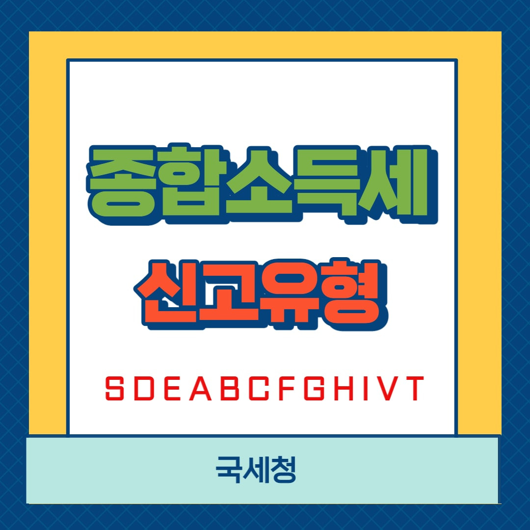 종합소득세 신고 유형 확인 S D E A B C F G H I V T 한눈에 정리 라이프코칭