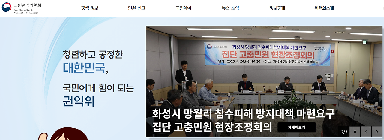 국민권익위원회 홈페이지 (www.acrc.go.kr/)
