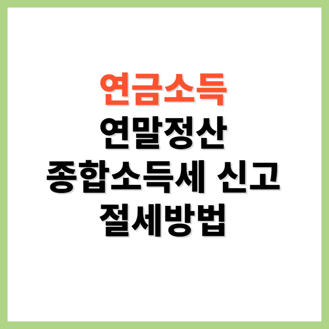 연금소득 연말정산 및 종합소득세 신고 절세방법 알아보기