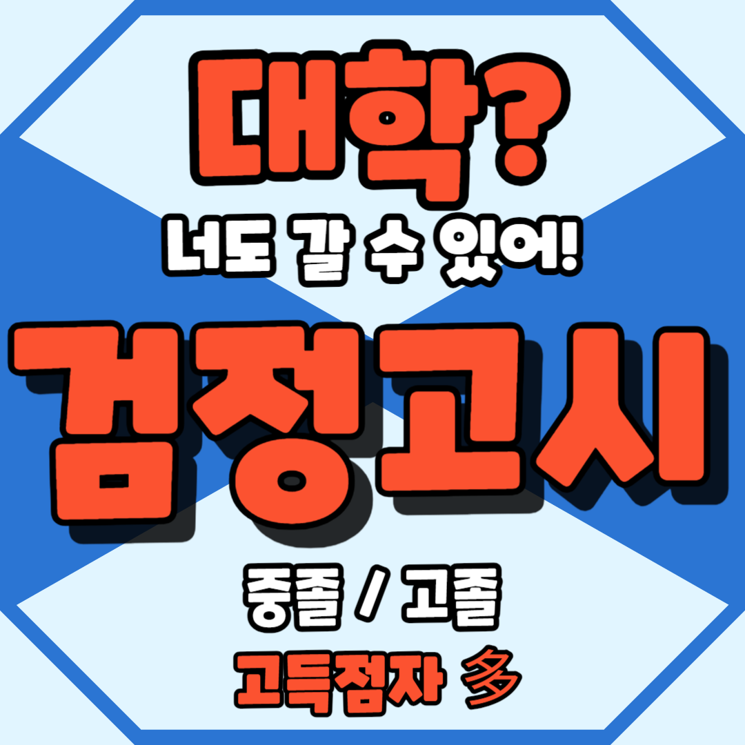 목동 검정고시과외 중졸 고졸 일대일지도 삼성동 고득점합격 성인 17살 18살 19살 성남동 검고수업 대입 고등학교중퇴 중학교중퇴