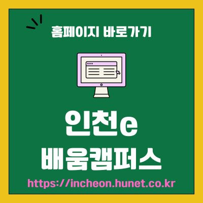 인천e배움캠퍼스 웹사이트 바로가기 (https://incheon.hunet.co.kr)