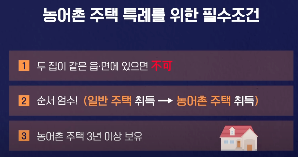 농어촌 주택 1가구 2주택 양도세 비과세 요건 혁빠기의 책파기