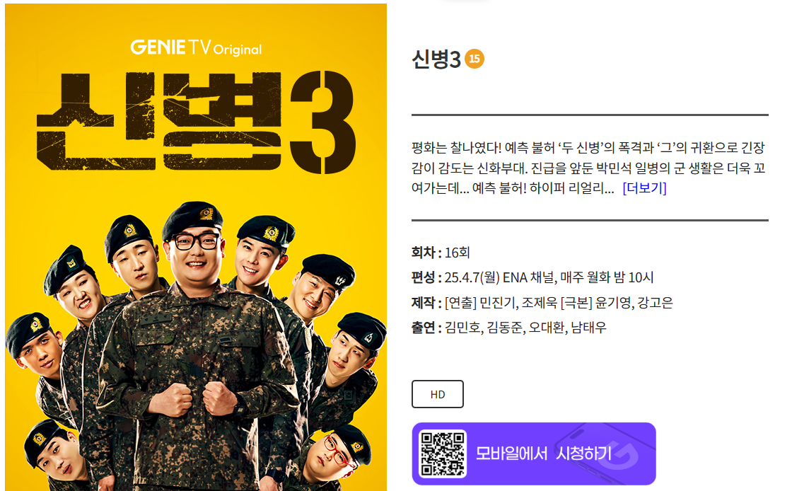 신병 시즌3 다시보기 몇부작? 등장인물 ENA 재방송 및 OTT 티빙 까지 총정리