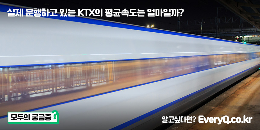 실제 운행하고 있는 KTX의 평균속도는 얼마일까? (케이티엑스 평균속도)